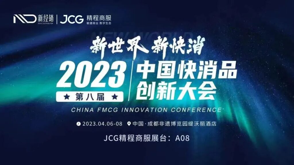 「邀请函」精程商服诚邀您参加2023（第八届）中国快消品创新大会 – JCG 精程商服